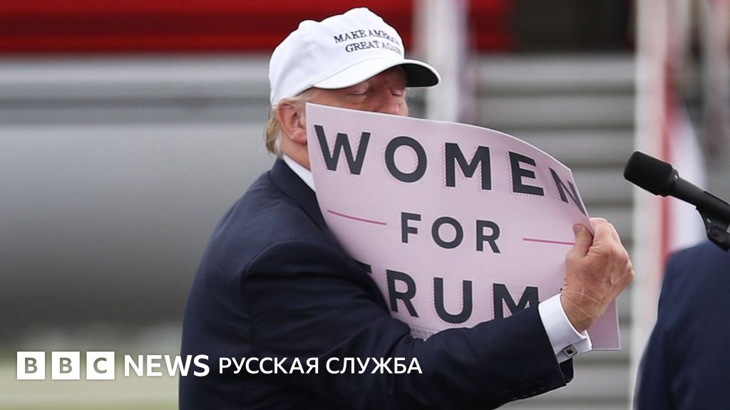 Трамп назвал обвинения в приставаниях к женщинам ложью Bbc News