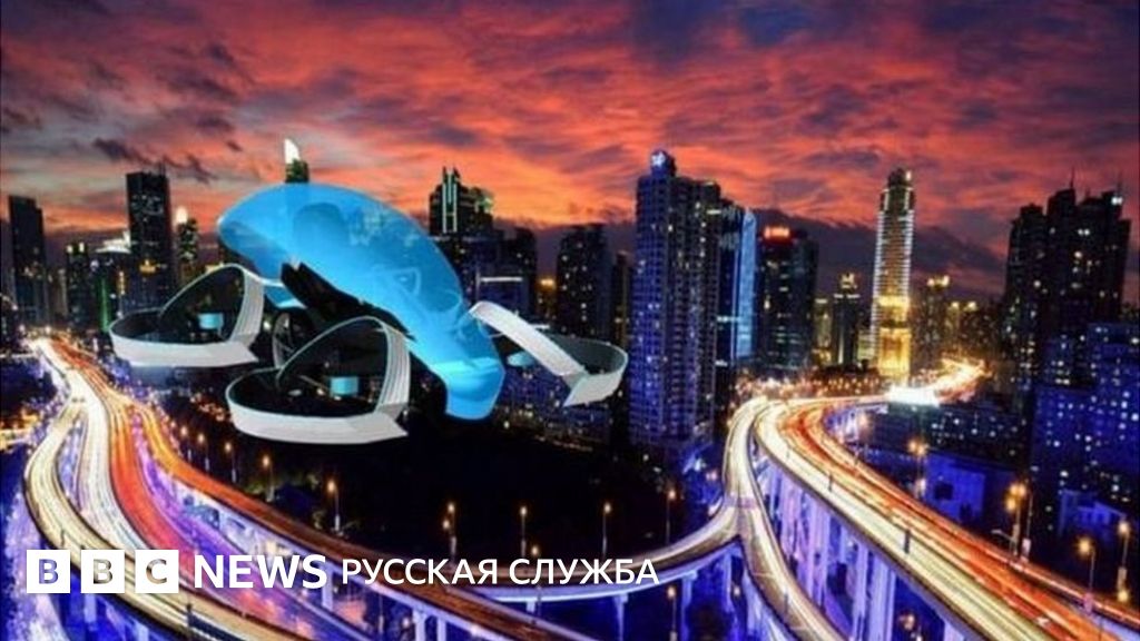 Toyota поддержала идею создания летающего авто - BBC News Русская служба