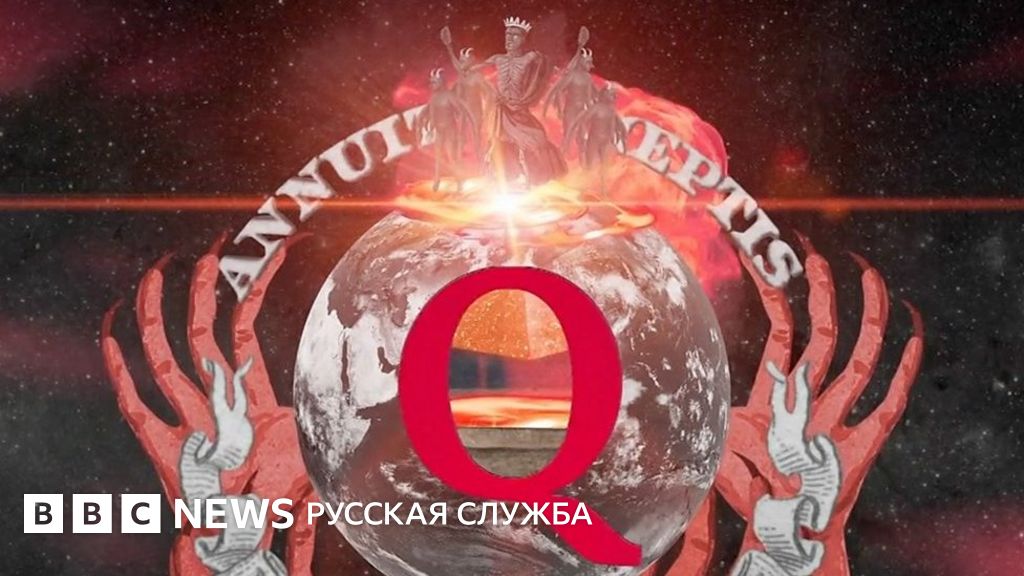Трамп спасет мир от сатанистов-педофилов. Во что верят сторонники движения QAnon? - BBC News ...