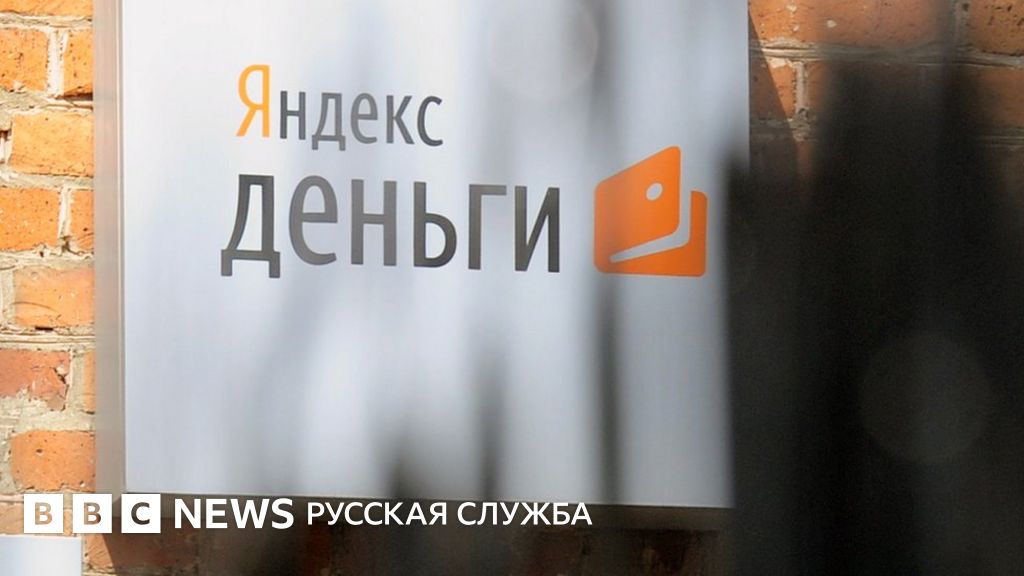 Сервис "Яндекс.Деньги" отключил кошелек для кампании Навального - BBC ...