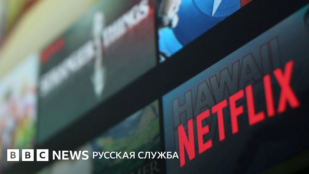Netflix впервые за 10 лет теряет подписчиков. Причина - уход из России ...