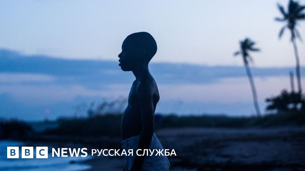 Почему фильм "Лунный свет" получил "Оскар" - BBC News Русская служба