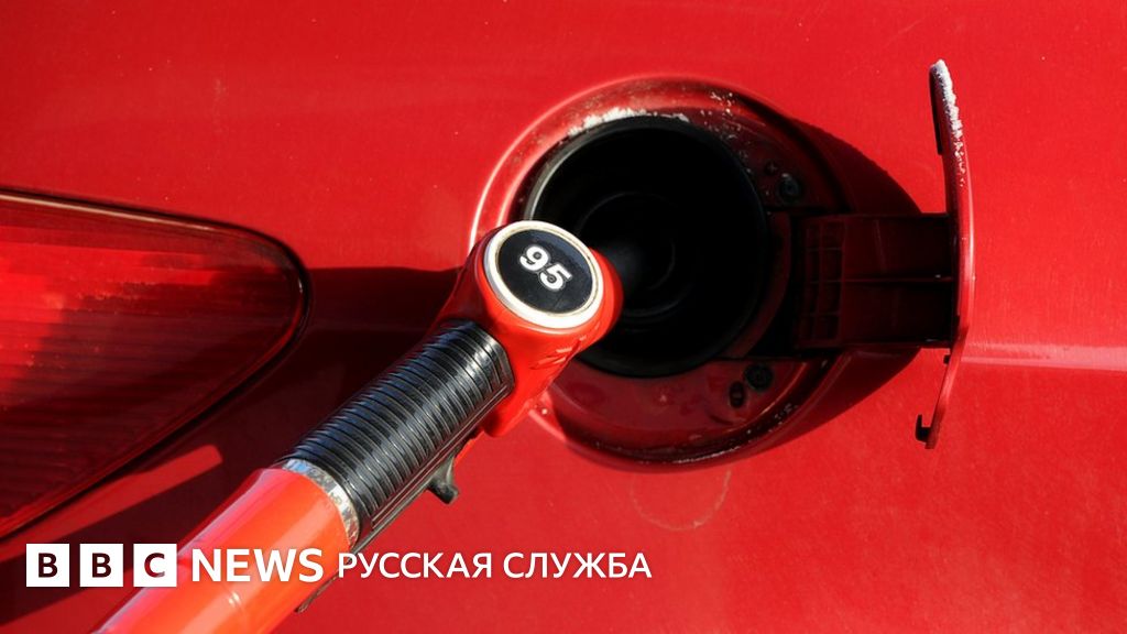 Почему в России резко дорожает бензин - BBC News Русская служба