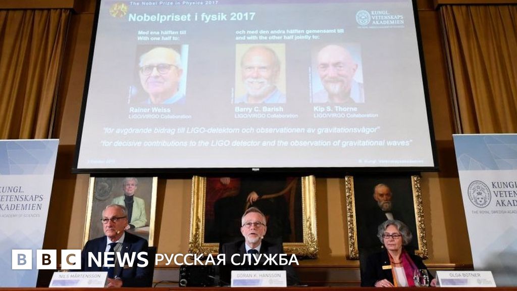 Нобелевскую премию по физике дали за изучение гравитационных волн Bbc