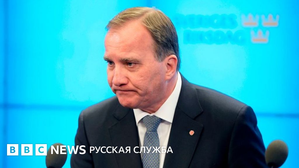 Швеция правеет: премьер Стефан Лёвен отправлен в отставку - BBC News ...
