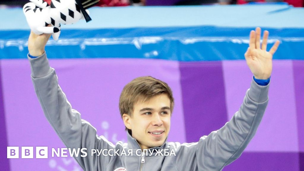 Спортсмен из России выиграл первую медаль на Олимпиаде в Корее - BBC ...