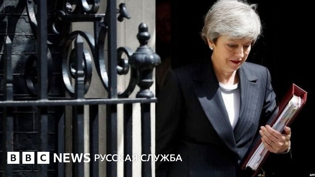 Тереза Мэй. Обреченная властью - BBC News Русская служба