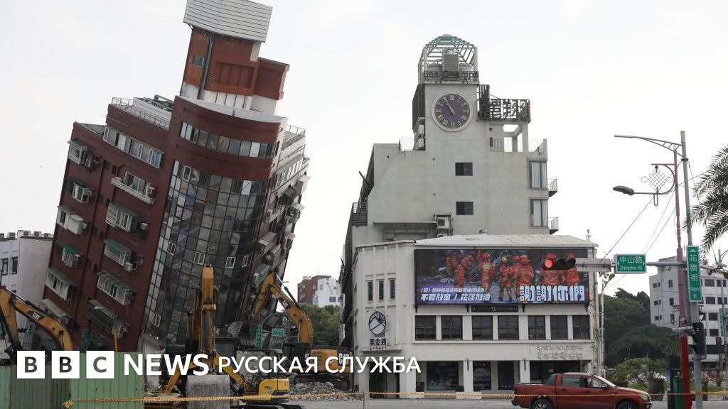 Сильнейшее землетрясение на Тайване почему масштаб разрушений невелик Bbc News Русская служба