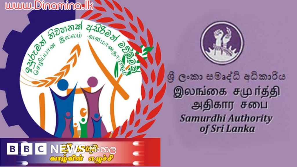 සමෘද්ධිය ජන ඉසුර වන බව පැවසීම වැරදියි - එස්බී - BBC News සිංහල