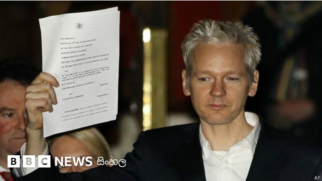 මගෙන් කිසිම සමාවක් නැහැ-ජුලියන් අසාන්ජ් - BBC News සිංහල