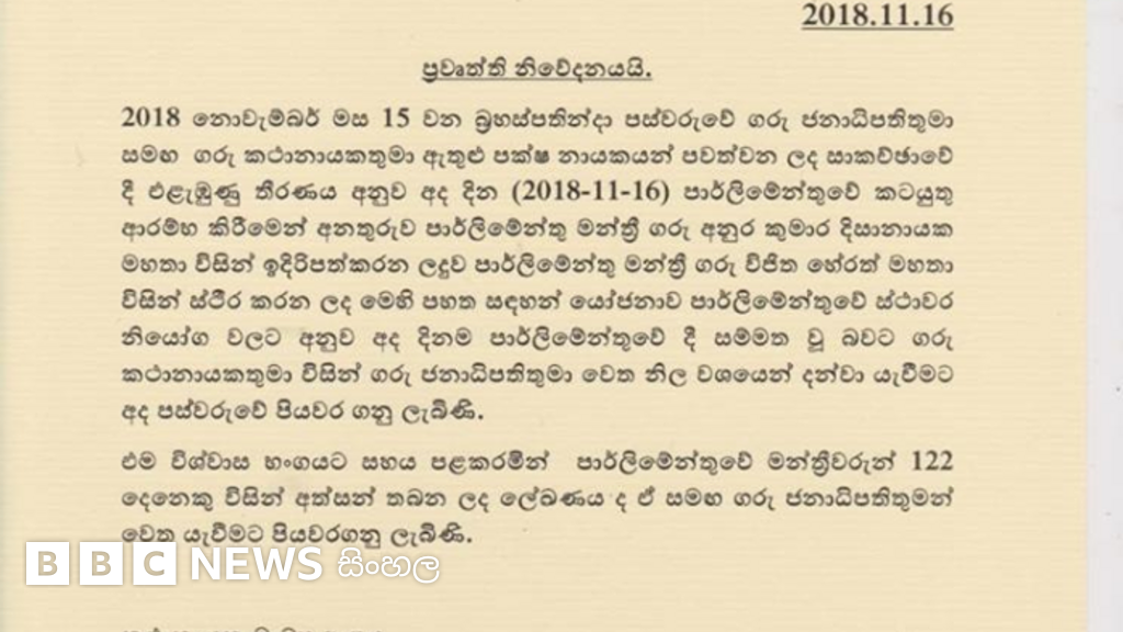 ශ්‍රී ලංකාවේ දේශපාලන අර්බුදය: විශ්වාසභංග යෝජනාව සම්මත වූ බව කතානායක ...