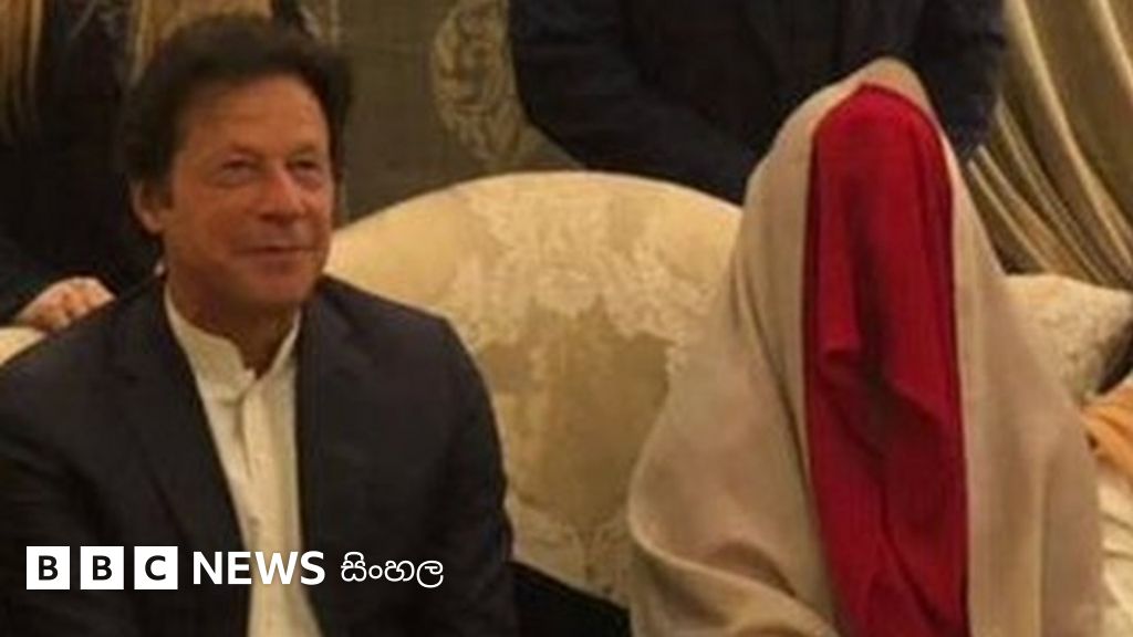ඉම්රාන් ඛාන්ගේ තෙවැනි විවාහ තොරතුරු සමාජ මාධ්‍ය ජාලයේ - BBC News සිංහල