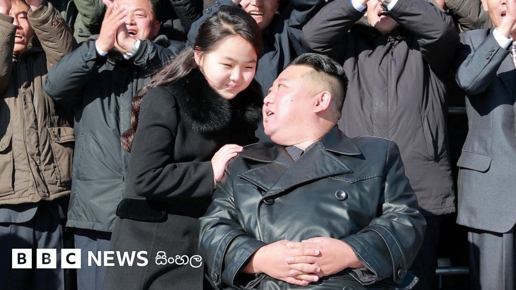 කිම් ජොන්-උන් ගේ දියණිය ගැන අප දන්නේ මොනවා ද? - BBC News සිංහල