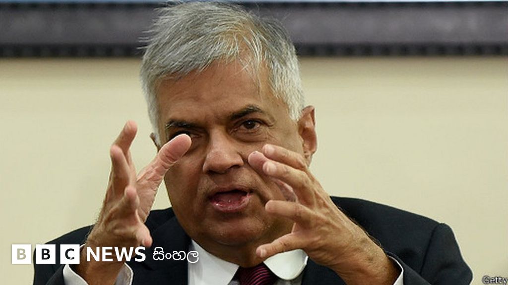 තොරතුරු හංගන්න තවත් ඉඩකඩ නැහැ-රනිල් - BBC News සිංහල