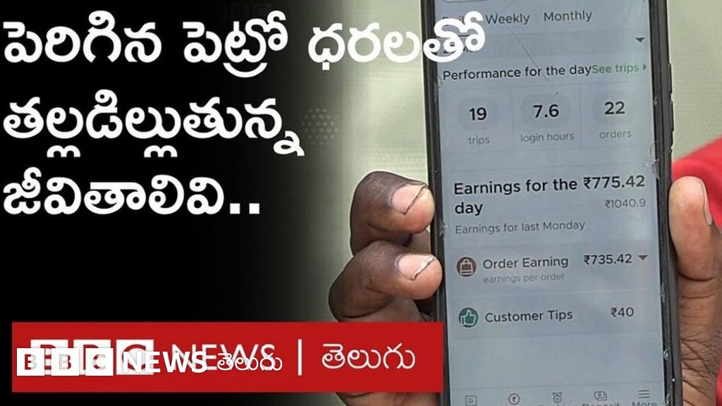 పెరిగిన పెట్రోల్, డీజిల్ ధరలతో తల్లడిల్లుతున్న జీవితాలివి - BBC News తెలుగు