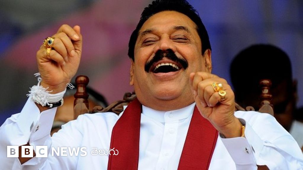 శ్రీలంక ప్రధానిగా మహింద రాజపక్సె - BBC News తెలుగు