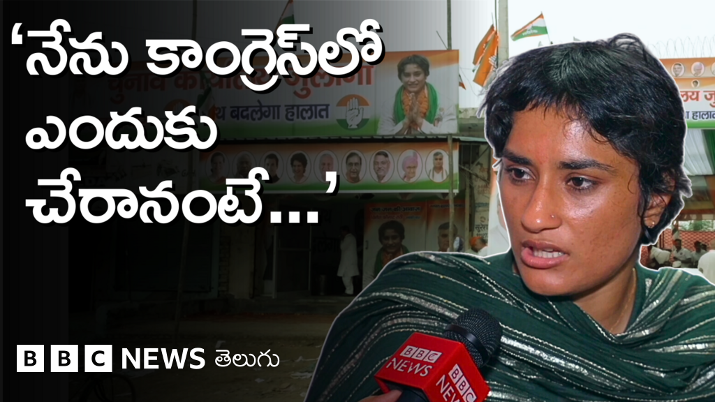 వినేశ్ ఫొగాట్: ఈ ఒలింపిక్ క్రీడాకారిణి కాంగ్రెస్ పార్టీ నుంచి ఎందుకు ...