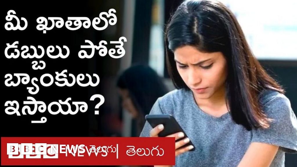 మీ ఖాతాలో డబ్బులు పోతే బ్యాంకులు ఇస్తాయా - BBC News తెలుగు