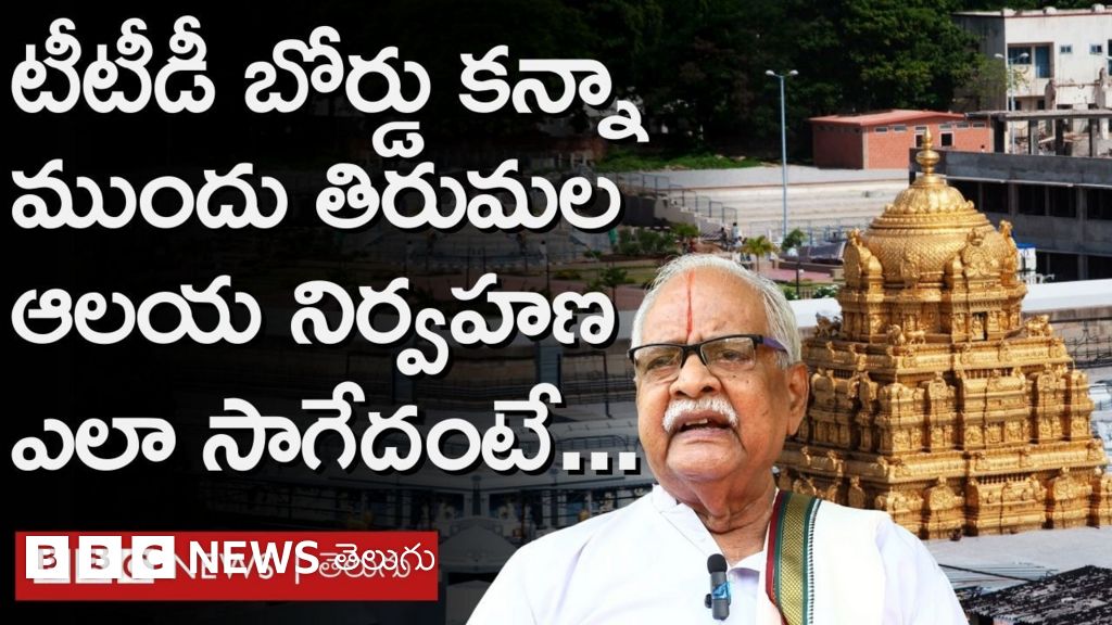 టీటీడీ బోర్డు కంటే ముందు తిరుమలను ఎవరు పాలించేవారు? - BBC News తెలుగు