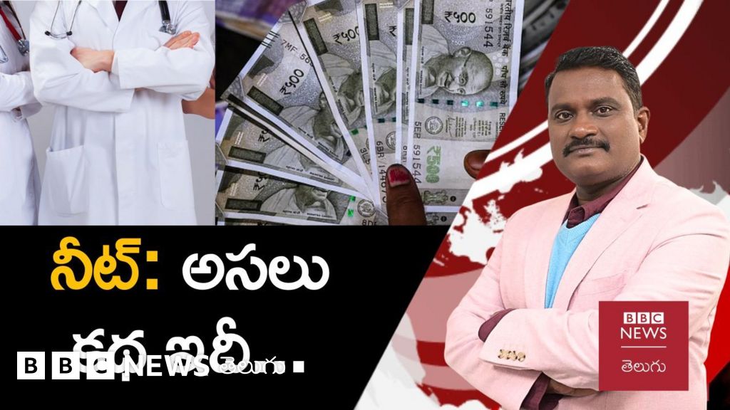 నీట్ అసలు కథేంటి? - BBC News తెలుగు