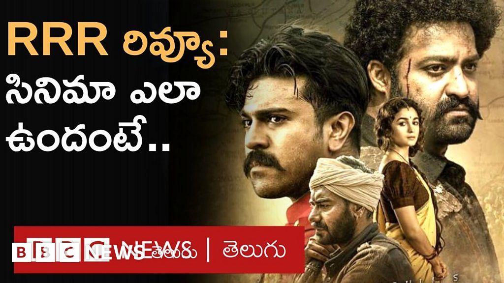 RRR మూవీ రివ్యూ: ఎన్టీఆర్, రామ్ చరణ్, రాజమౌళి సినిమా ఎలా ఉందంటే.. - BBC ...