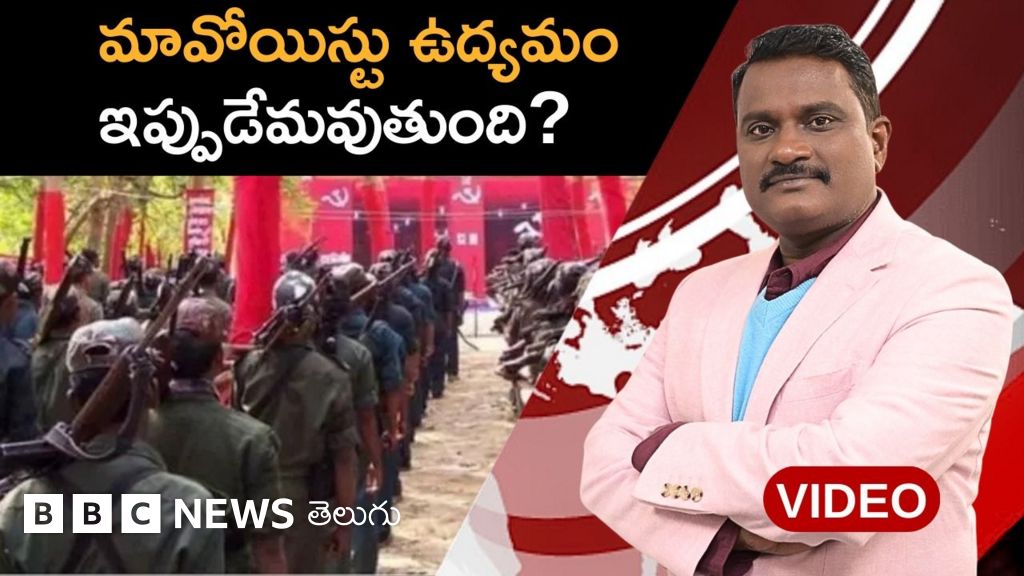 Operation Kagar: మావోయిస్టు పార్టీ భవిష్యత్తు ఏంటి? - BBC News తెలుగు