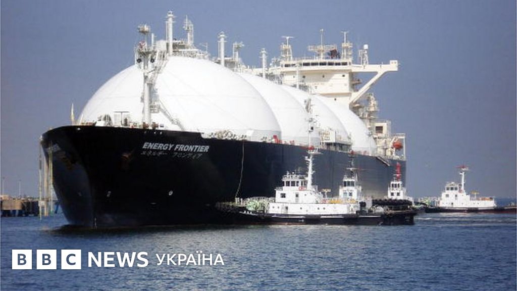Американський газ у Європі: що від цього Україні? - BBC News Україна