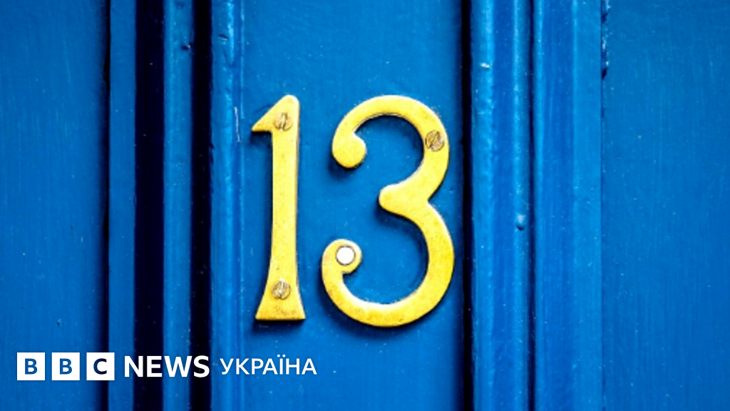 Чому 13 нещасливе число - BBC News Україна