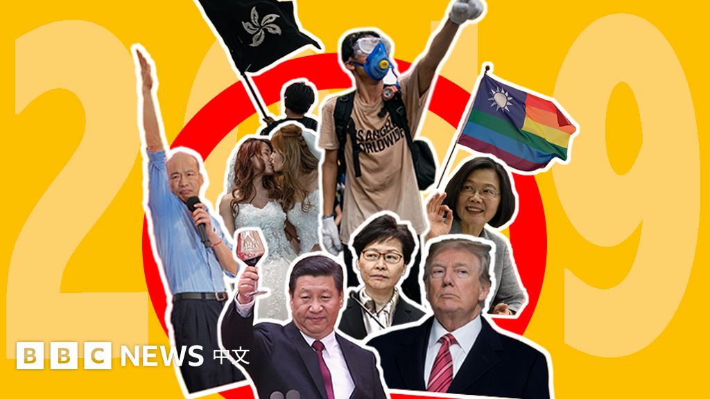 2019中港台新闻盘点：香港示威、台湾同性婚姻合法、中国新疆政策争议 - BBC News 中文