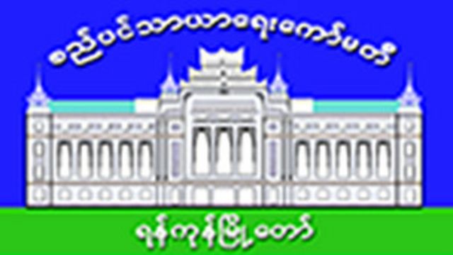 စည်ပင် ရွေးကောက်ပွဲ ဝင်ခွင့်ရသူ စာရင်း ထွက်လာ - BBC News မြန်မာ