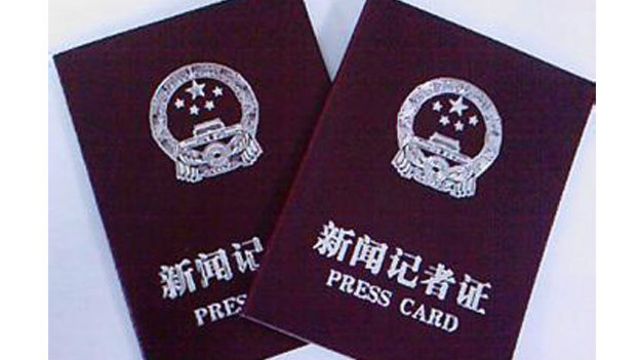 中國將給新聞網站編輯記者發放記者證 - BBC News 中文