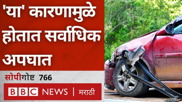 भारतात रस्ते अपघात का होतात? ते टाळायचे कसे? सोपी गोष्ट 766 - BBC News मराठी