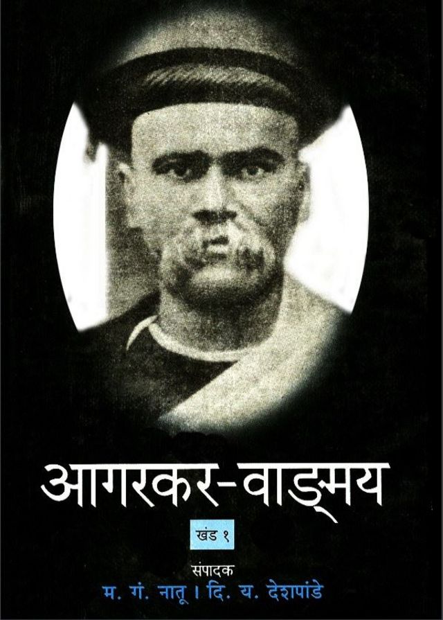 गोपाळ गणेश आगरकर: जिवंतपणीच स्वतःची प्रेतयात्रा पाहावी लागलेले ...
