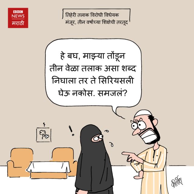 'तलाक तलाक तलाक' - गंमत केली गं! - आजचं कार्टून - BBC News मराठी