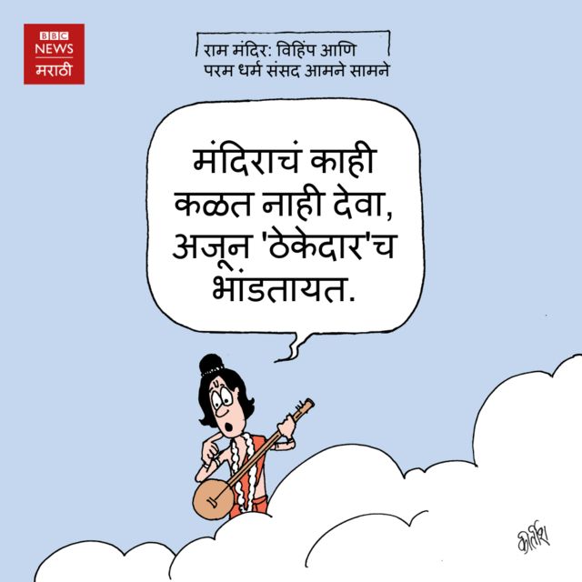 आजचं कार्टून : कोण बनवणार राम मंदिर? - BBC News मराठी