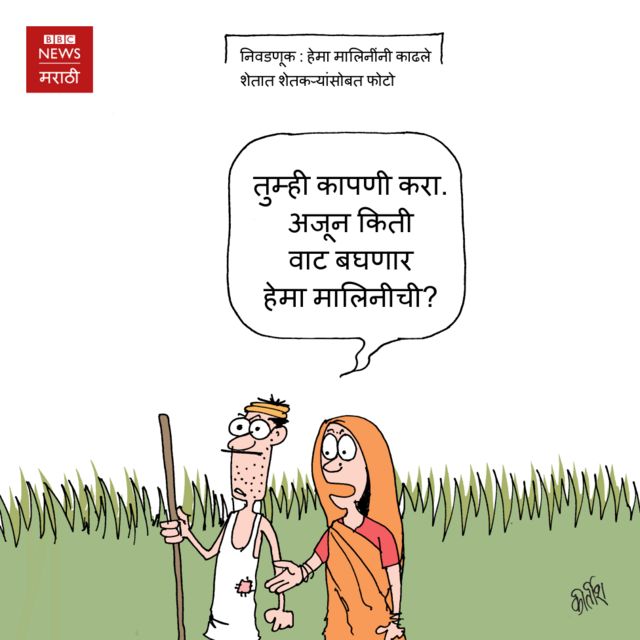 लोकसभा निवडणूक 2019 :निवडणूक प्रचारासाठी हेमा मालिनी शेतात? - आजचं ...