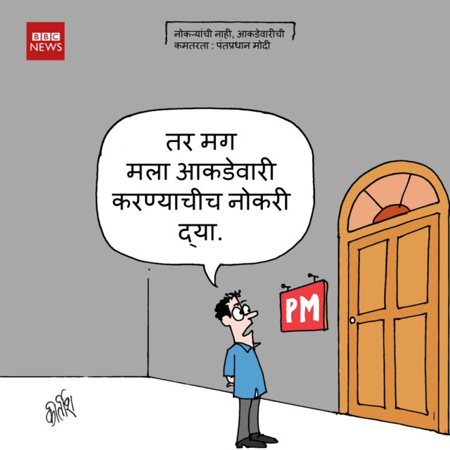 आजचं कार्टून : 'अच्छे दिन'च्या नावानं चांगभलं! - BBC News मराठी