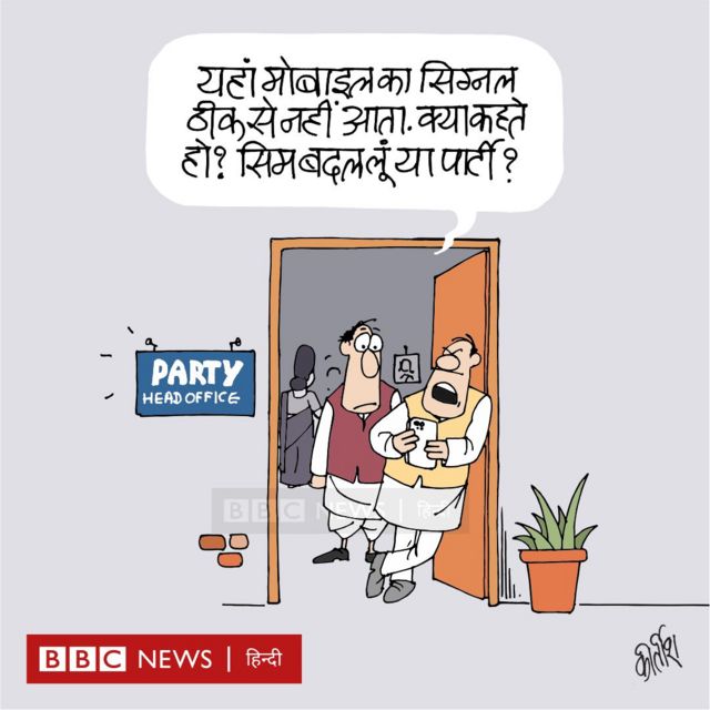 कार्टूनः ये नेटवर्क प्रॉब्लम - BBC News हिंदी