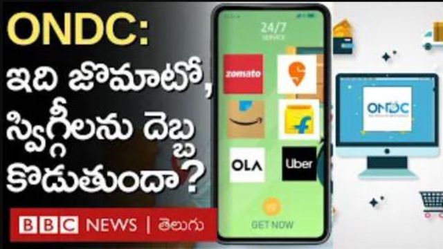 #ONDC: ఏమిటీ ఓఎన్‌డీసీ? ఇది వస్తే స్విగ్గీ, జొమటో, అమెజాన్‌లు పడిపోతాయా ...