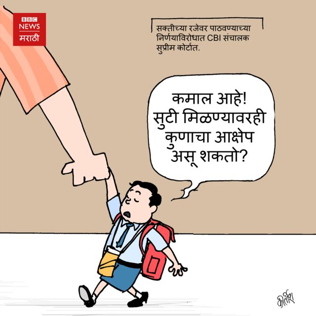 आजचं कार्टून : 'सक्तीची रजा म्हणजे सुटी नव्हे रे बाळा!' - BBC News मराठी