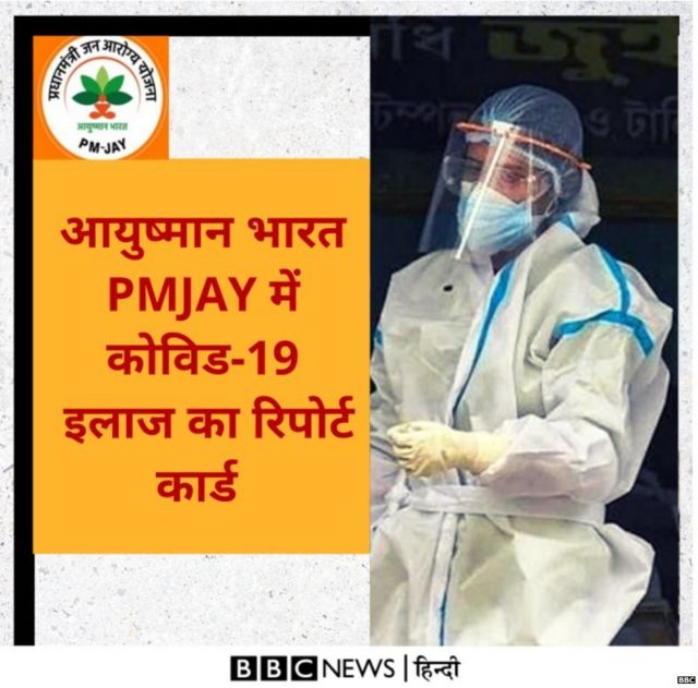 कोरोना से लड़ाई में कितनी काम आई मोदी सरकार की आयुष्मान भारत -PMJAY योजना? बीबीसी पड़ताल - BBC ...