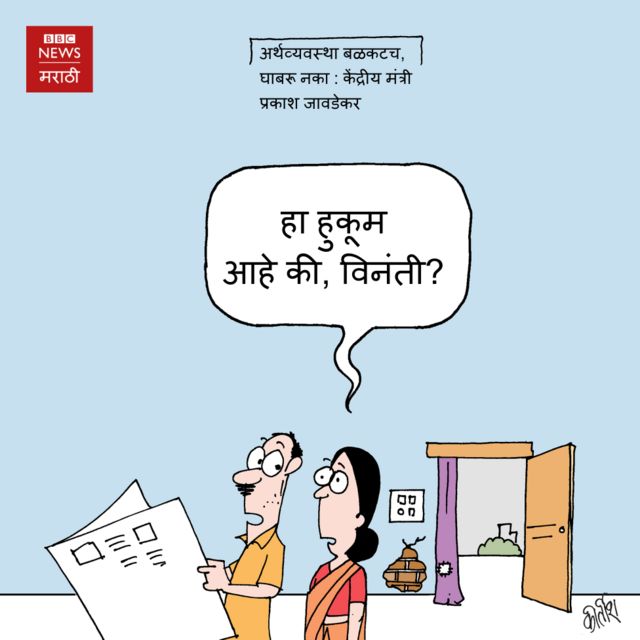 अर्थव्यवस्था सुरळीत - आजचं कार्टून - BBC News मराठी