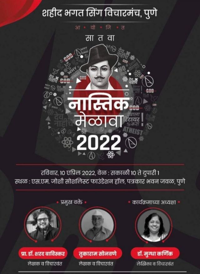 पुणे : नास्तिक मेळावा रद्द का झाला? - BBC News मराठी