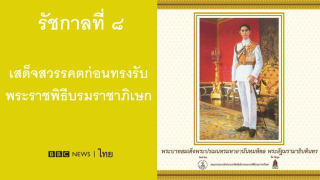 บรมราชาภิเษก : พระปฐมบรมราชโองการ ร. 10 - BBC News ไทย