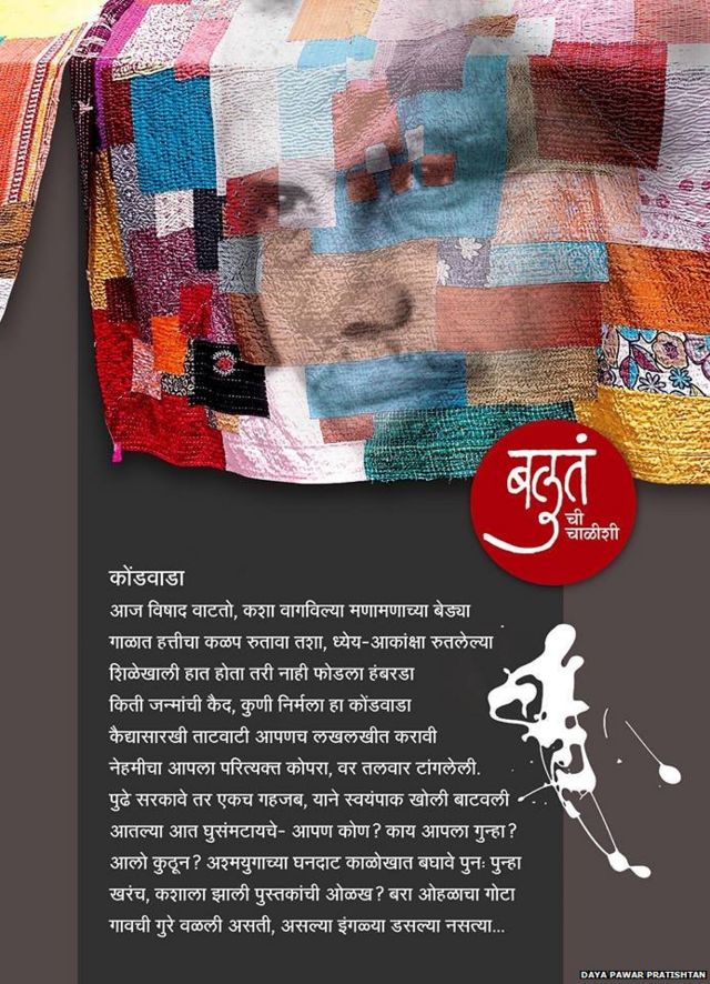 'बलुतं'ची चाळिशी : 'जेव्हा दया पवारांनी व्यवस्थेवर दगड भिरकावला ...