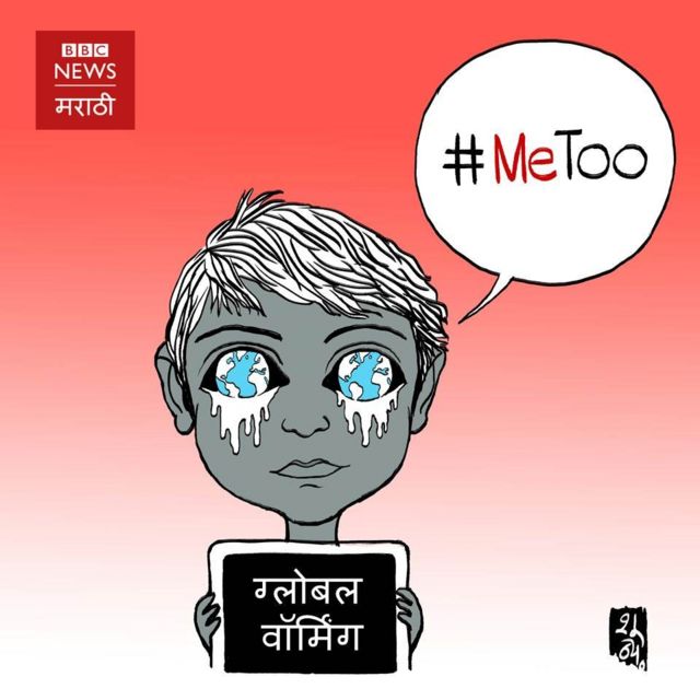 आजचं कार्टून : पृथ्वीही म्हणते #MeToo - BBC News मराठी