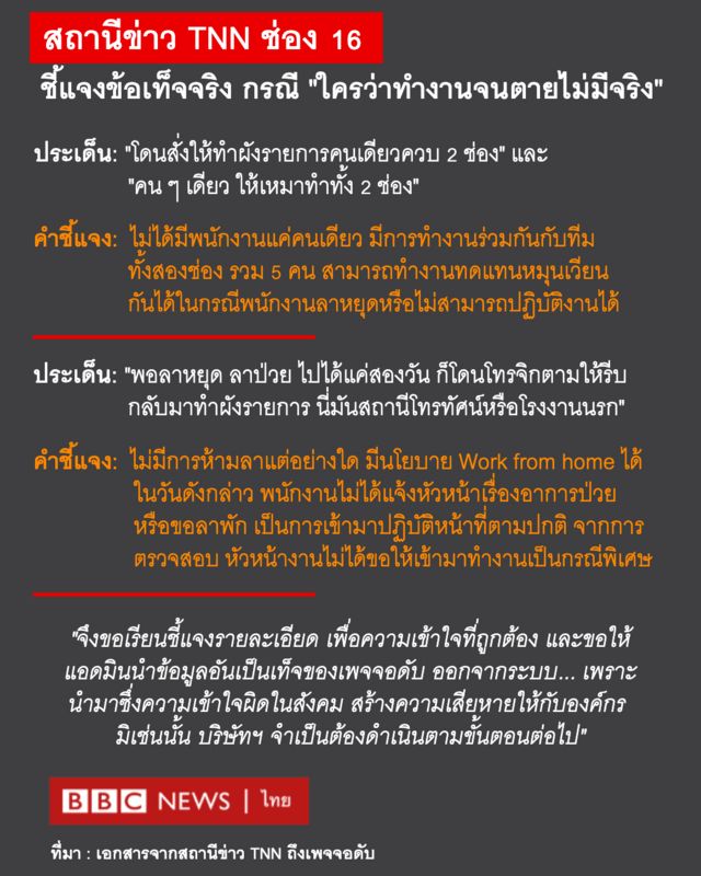 ทำงานหนักจนตาย : ทรู "เสียใจอย่างสุดซึ้ง" ต่อครอบครัวพนักงาน แต่โต้ "เพจจอดับ" เผยแพร่ข้อมูลเท็จ ...