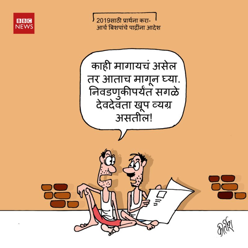 आजचं कार्टून : 'आत्ताच मागून घ्या, नंतर देव बिझी राहणार आहे!' - BBC ...