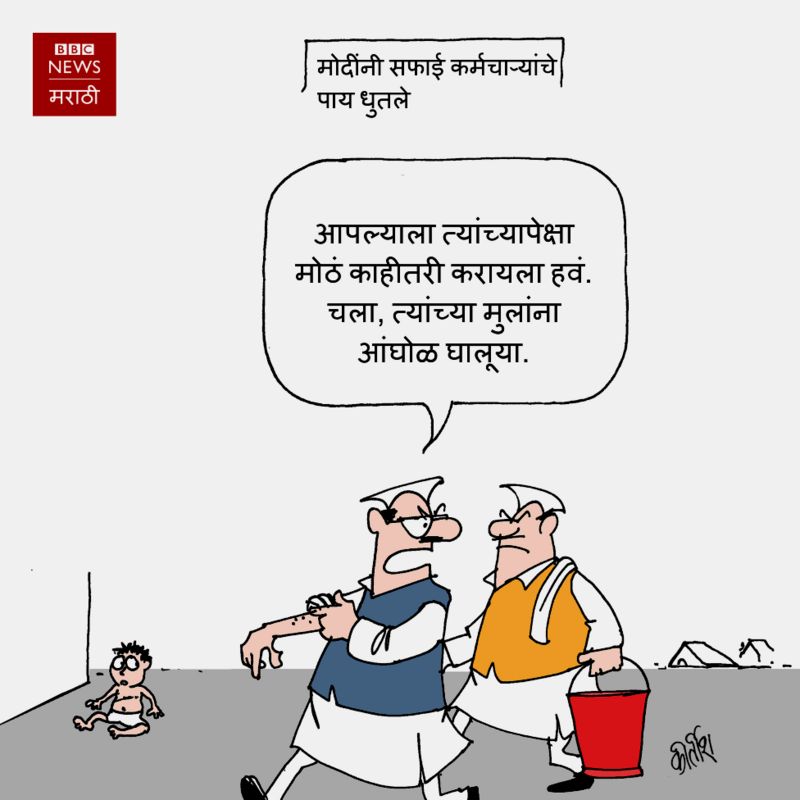 आजचं कार्टून : मोदींनी सफई कर्मचाऱ्यांचे पाय धुतले - BBC News मराठी