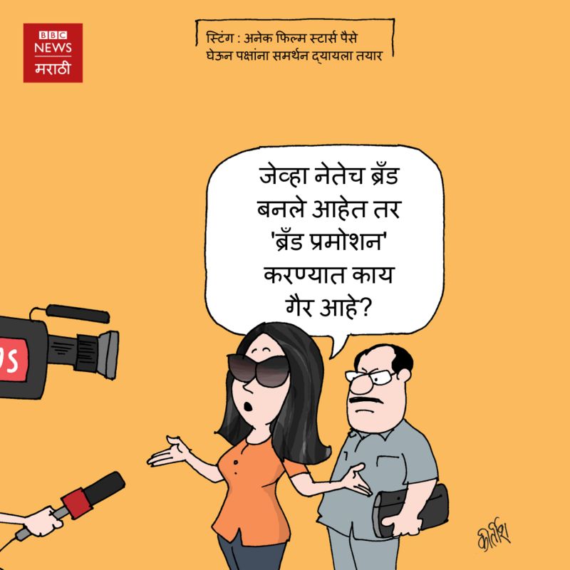 आजचं कार्टून : 'पैसा फेको... तमाशा देखो' - BBC News मराठी